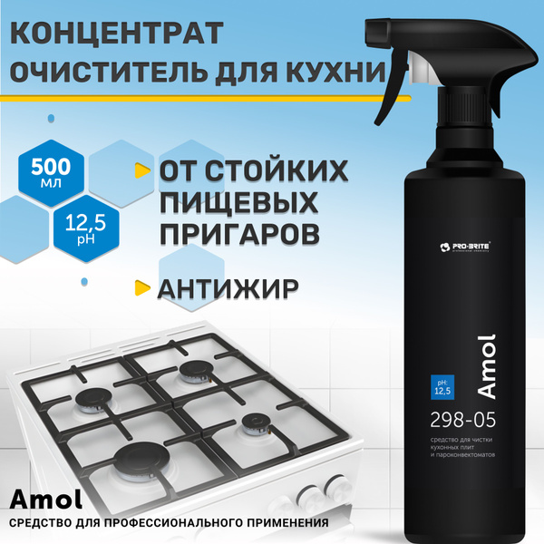 Профессиональное. Антижир для кухни AMOL Pro-brite от жира и нагара для плиты, духовки, для ...