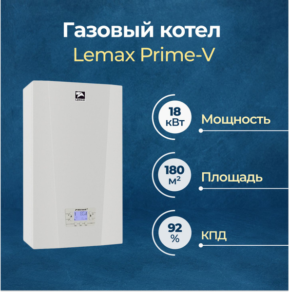 Газовый котел Lemax Prime-V18 - купить с доставкой по выгодным ценам в ...