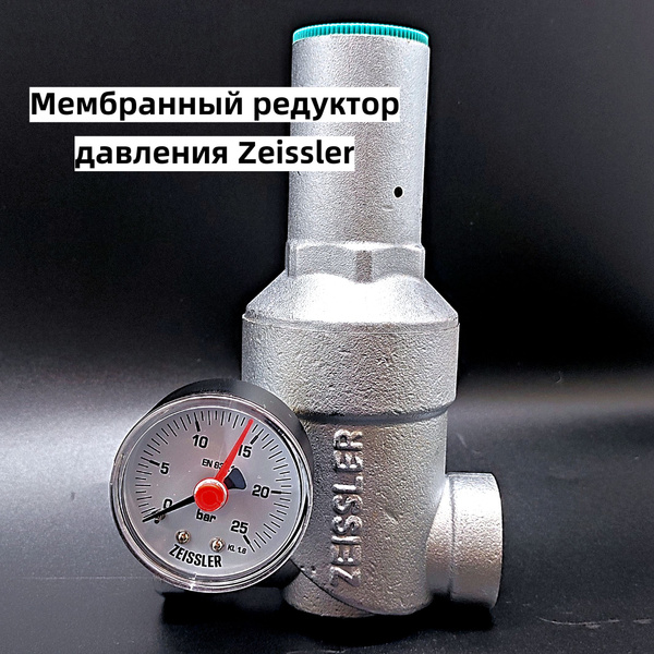 Регулятор давления Zeissler 1 дюйм, с манометром, ZSr.701.0206N - купить в интернет-магазине ...