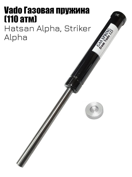 Газовая пружина Vado для винтовки Hatsan Striker Alpha, Alpha (110 ...