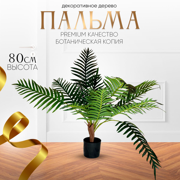 Купить Дерево искусственное растение комнатное для декора пальма по ...