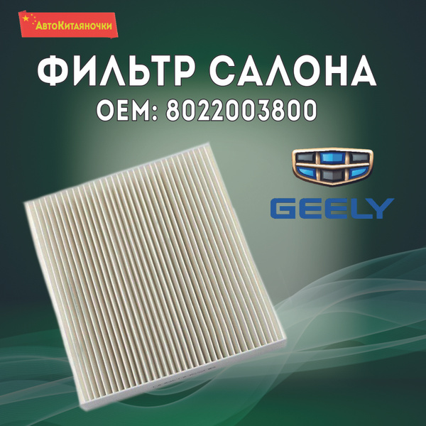 Фильтр салонный Geely атлас 2.0_Пылевой - купить по выгодным ценам в ...