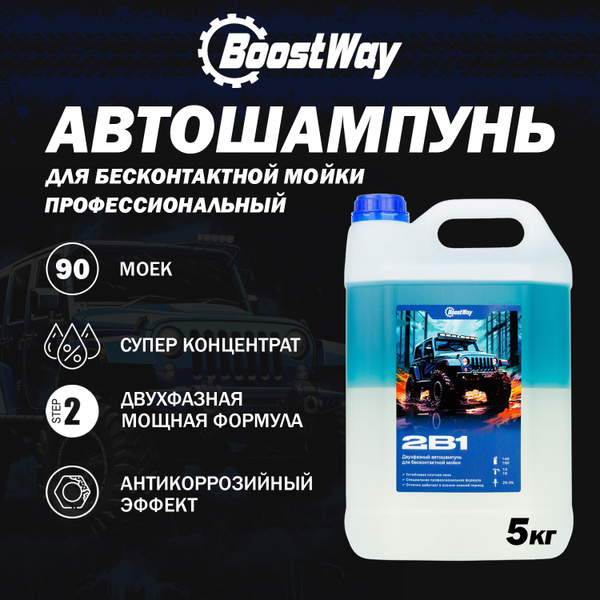 Двухфазный автошампунь 2 в 1 Boostway 5 л с антикоррозионной формулой ...