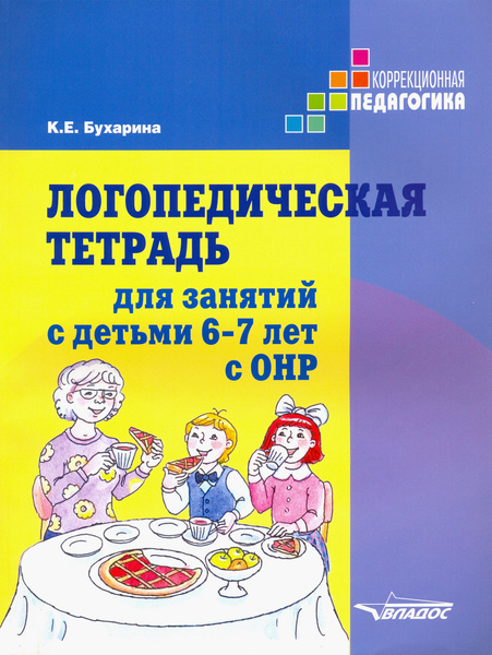 Логопедическая тетрадь для занятий с детьми 6-7 лет с ОНР. Практическое ...