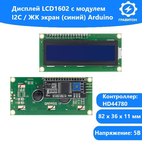 Жидкокристаллический символьный дисплей 1602 16х2 знака синий Arduino 
