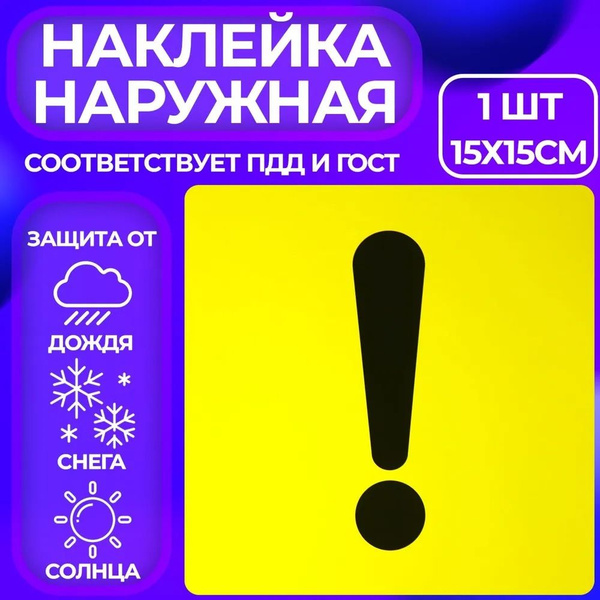 Новичок начинающий водитель восклицательный знак автомобильная наклейка ...