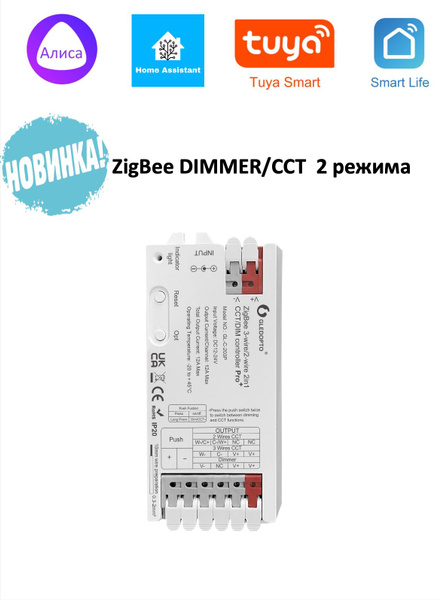 ZigBee Диммер 12-24V 2in1 Один цвет/CCT - купить с доставкой по ...