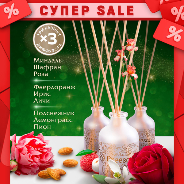 Ароматический диффузор Breesal, Жидкий, Роза, Ирис, 120 мл купить по ...