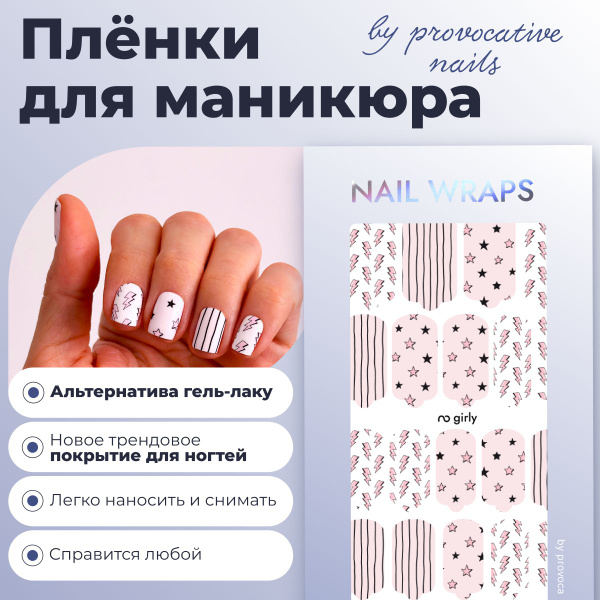 Пленки by provocative nails - Girly - купить с доставкой по выгодным ...