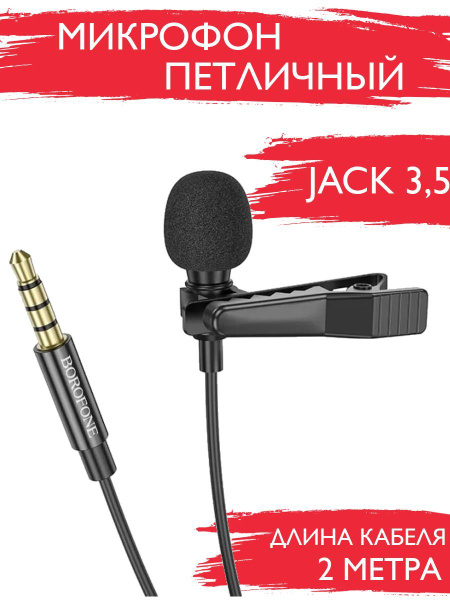 Микрофон для мобильного устройства borofone BFK11 - купить по выгодной цене в интернет-магазине ...