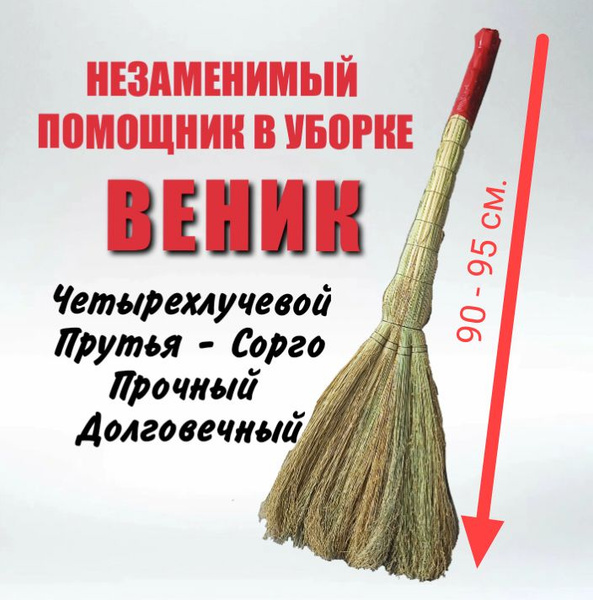 Веник для уборки - купить с доставкой по выгодным ценам в интернет ...