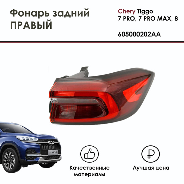 Задний фонарь автомобильный Автозапчасти Chery купить по выгодной цене ...