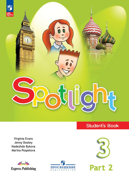Английский в фокусе. Учебник. 3 класс В 2-х ч. Ч.2 (Spotlight ...