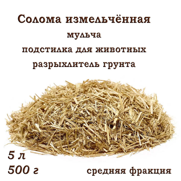 Ячменная солома, измельчённая, средняя фракция, разрыхлитель для почвы ...