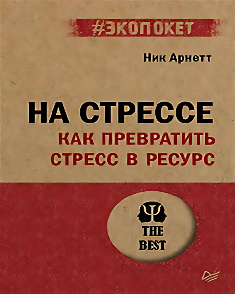 На стрессе. Как превратить стресс в ресурс - купить с доставкой по ...