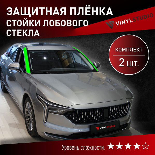 Пленка самоклеющаяся VinylStudio на стойки стекла FAW Bestune B70 ...