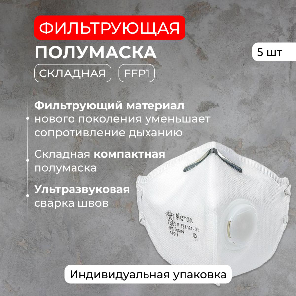 Респиратор профессиональный, полумаска фильтрующая складная с клапаном ...