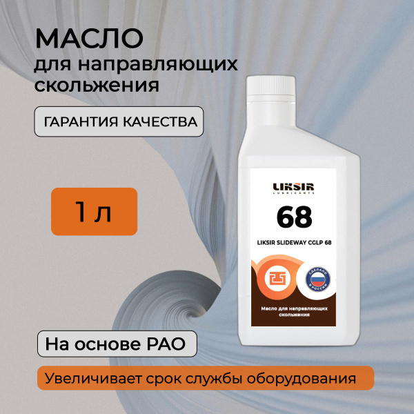 Масло для направляющих LIKSIR SLIDEWAY CGLP 68 на основе PAO, 1 л ...