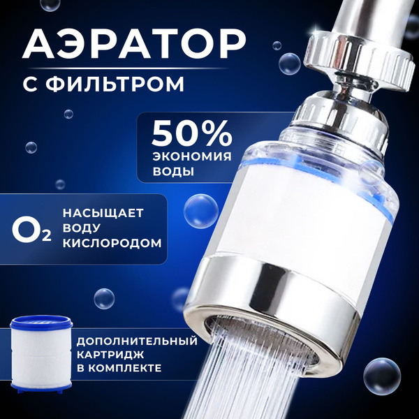 Фильтр для воды на кран; аэратор для смесителя купить на OZON по низкой ...