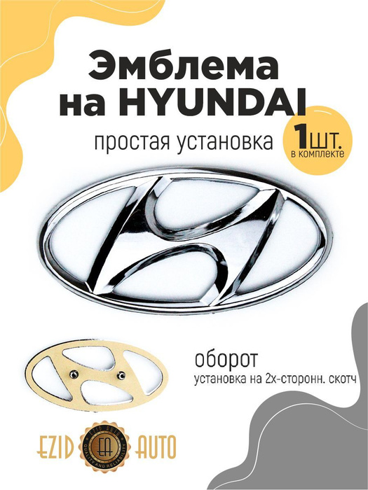 Эмблема значок на автомобиль Хендай 98*48мм 1шт - купить по выгодным ...