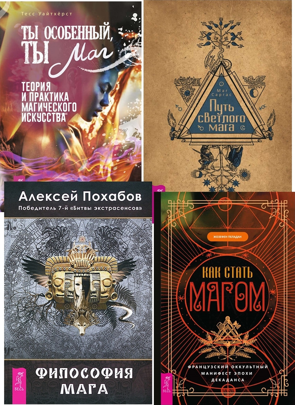 Вопросы и ответы о Как стать магом. Философия мага. Путь светлого мага ...