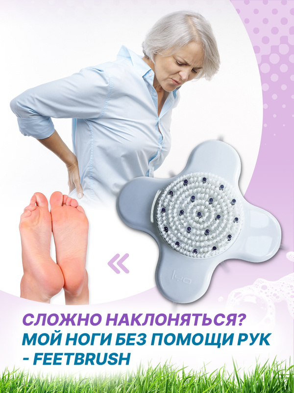 Характеристики Щётка для мытья ног FEETBRUSH / Специальное ...