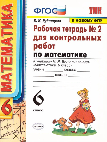6 класс. Математика. Рабочая тетрадь для контрольных работ. № 2. К ...