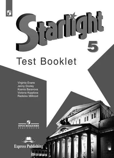 5 класс. Английский язык. Starlight. "Звёздный английский". Контрольные ...
