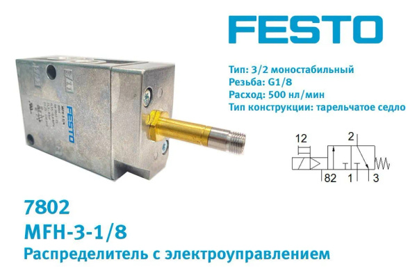 7802 Распределитель MFH-3-1/8 FESTO купить по низкой цене в интернет ...