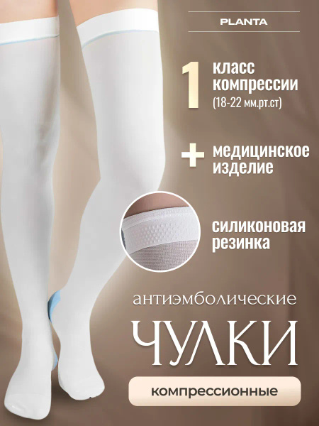 Чулки компрессионные белый, 1 класс компрессии, 2 шт - купить с ...