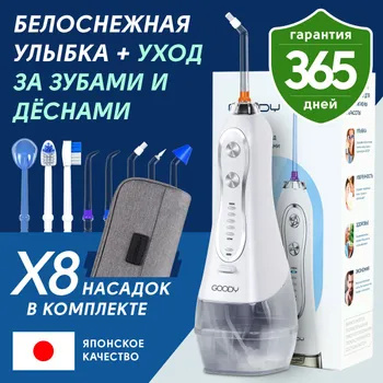 Ирригатор для полости рта, портативный, 8 насадок, 330 мл, сумка для хранения, Goody купить c ...