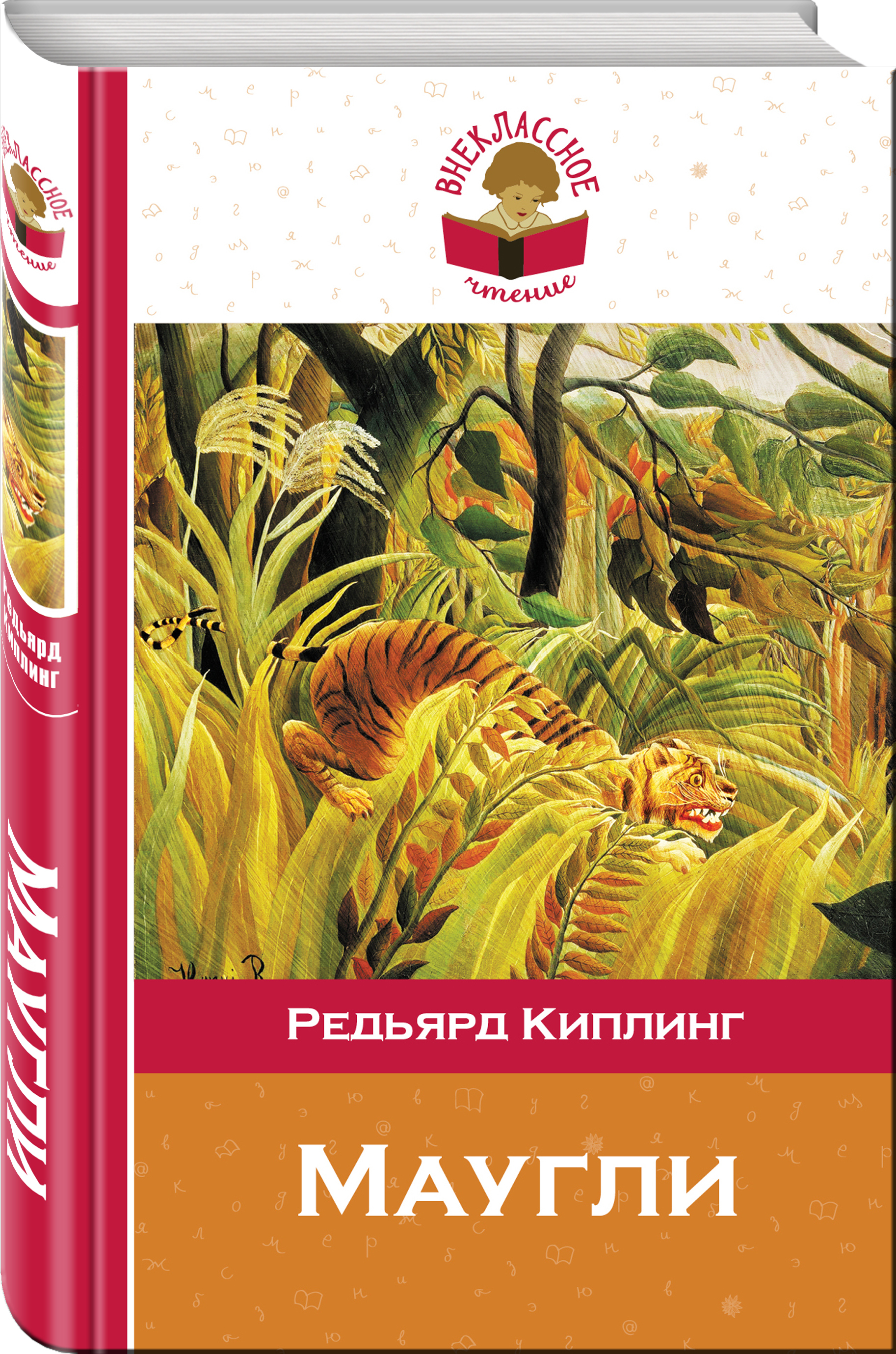 Книга "Маугли" – купить книгу ISBN 978-5-699-84224-7 с быстрой ...