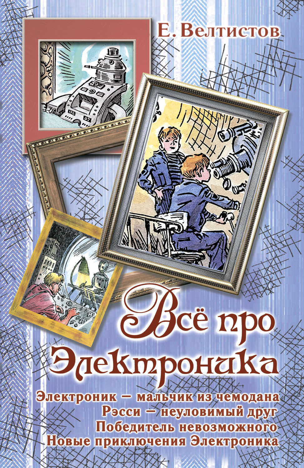 Характеристики Всё про Электроника (сборник) | Велтистов Евгений ...