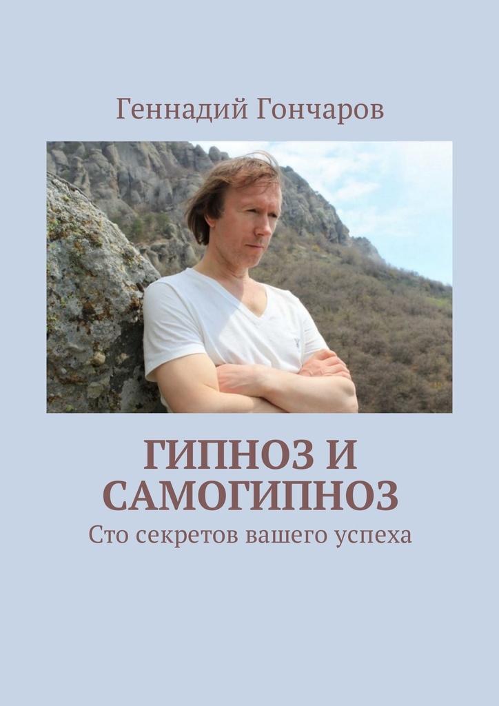Книга "Гипноз и самогипноз" – купить книгу ISBN 978-5-4490-1296-8 с ...