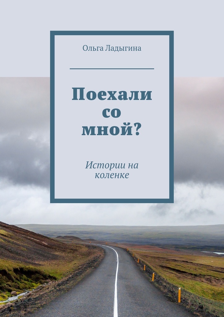 Книга "Поехали со мной" – купить книгу ISBN 978-5-4483-7314-5 с быстрой ...