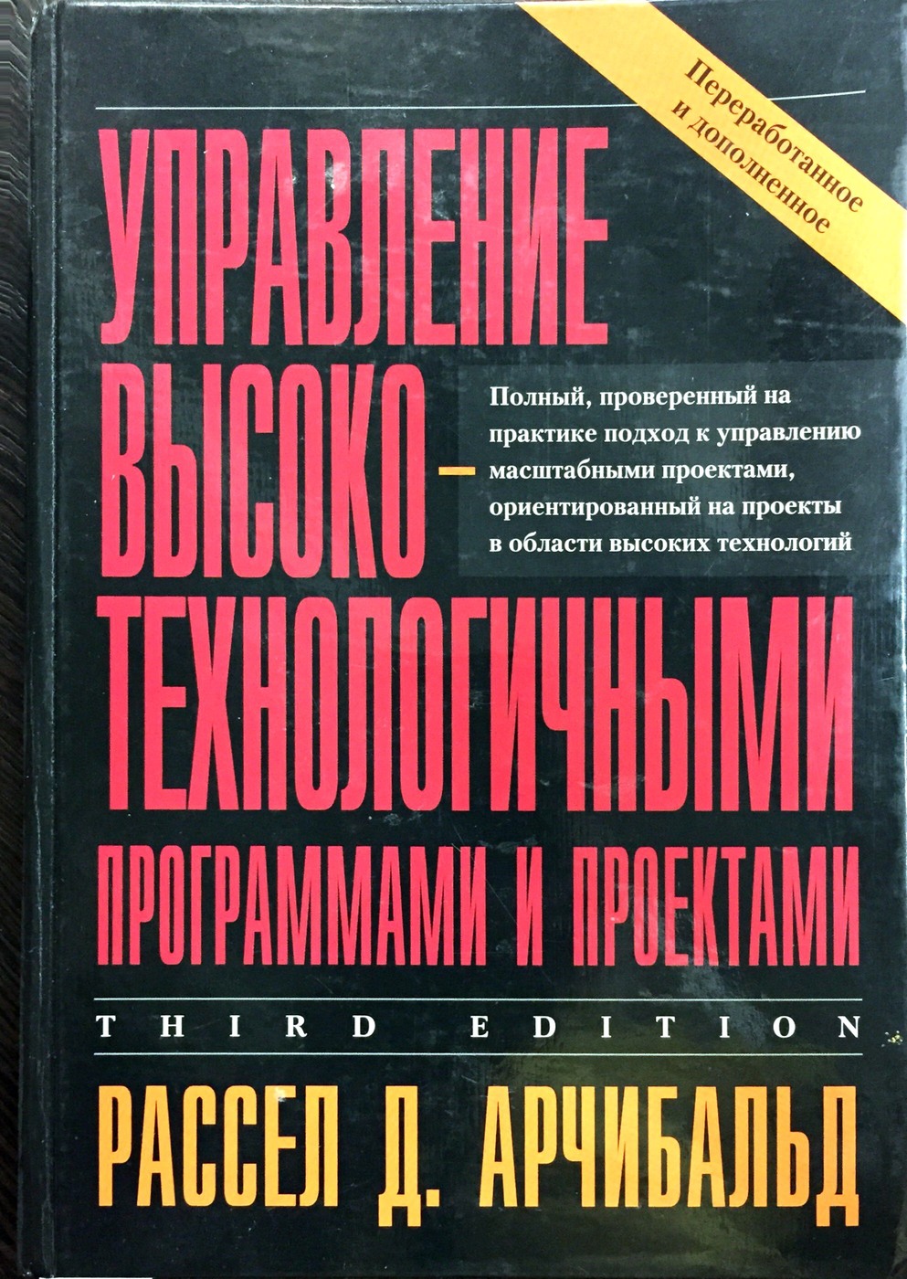 Книга "Управление высокотехнологичными программами и проектами ...