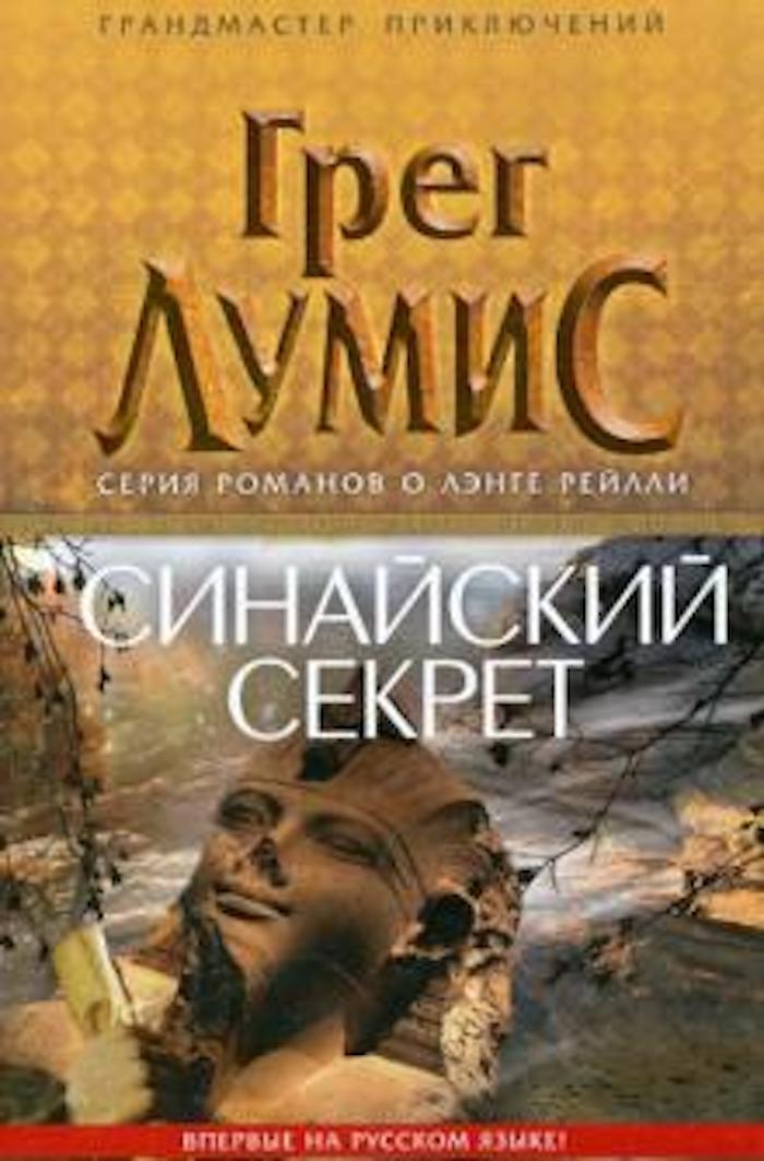 Книга "Синайский секрет" – купить книгу ISBN 978-5699625703 с быстрой ...