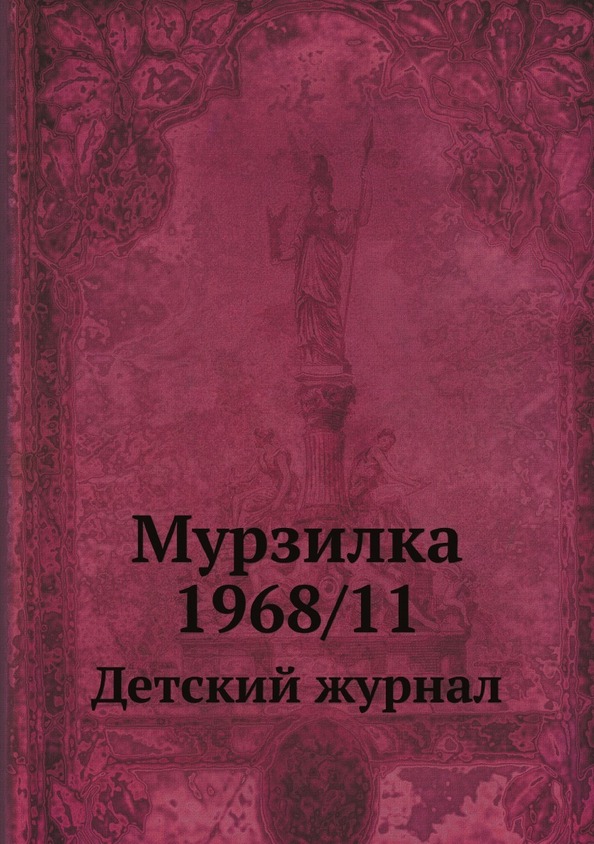 Книга "Мурзилка 1968/11. Детский журнал" – купить книгу ISBN 978-5-458-58919-2 с быстрой ...