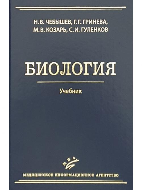 Книга "Биология. Учебник" Чебышев Николай Васильевич – купить книгу ...