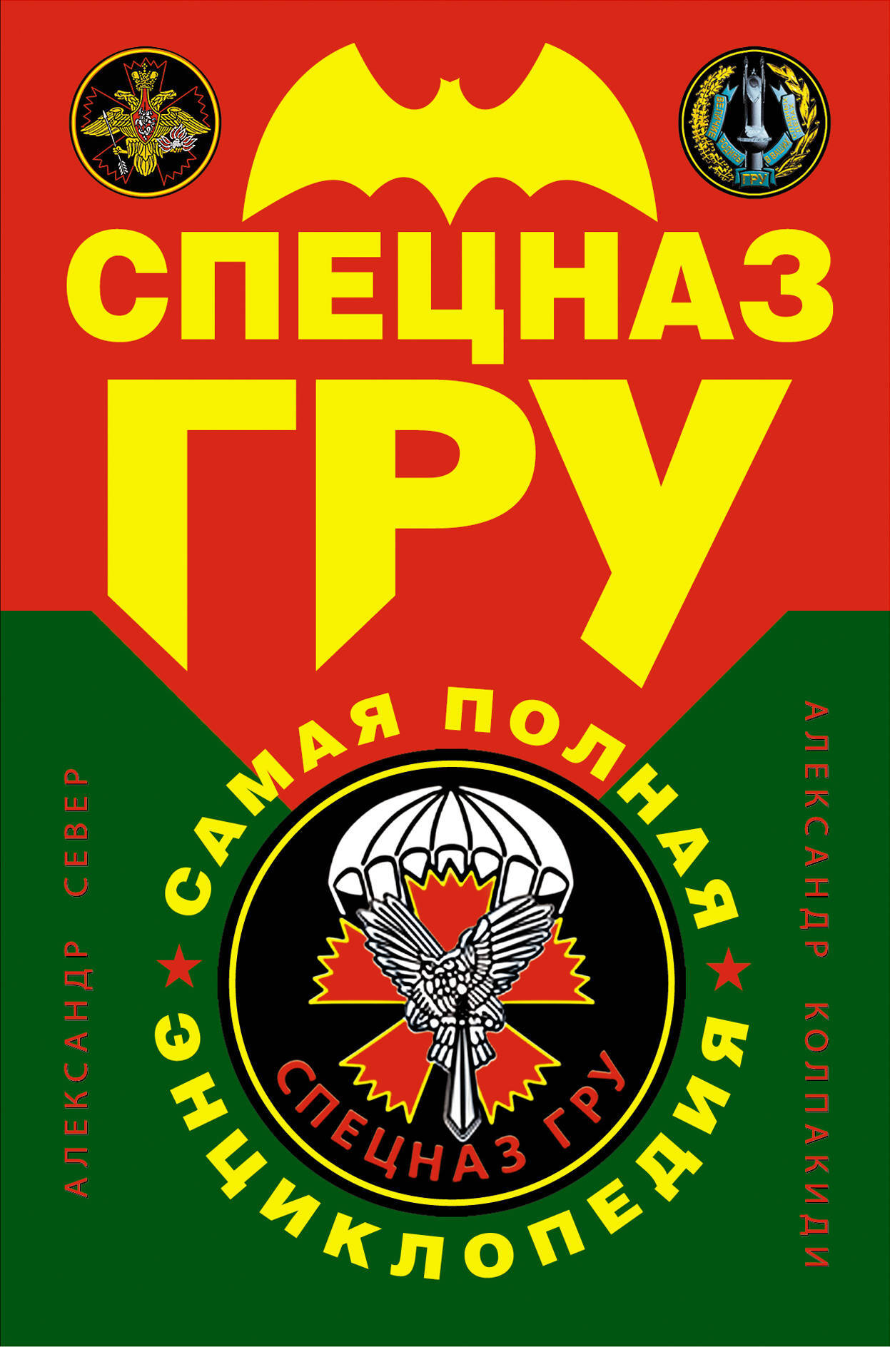 Книга "Спецназ ГРУ. Самая полная энциклопедия" Север Александр – купить ...