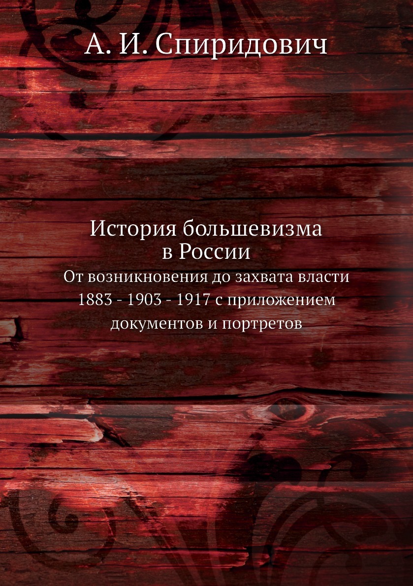Книга "История большевизма в России. От возникновения до захвата власти 1883 - 1903 - 1917 с ...