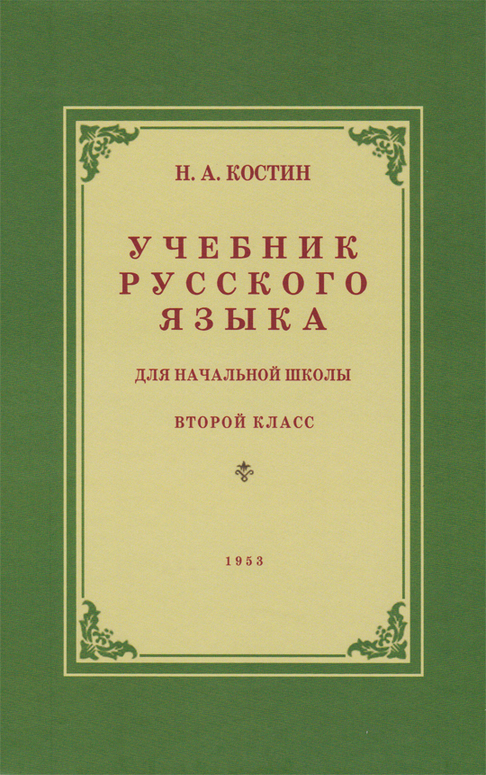 Книга "Учебник русского языка для второго класса начальной школы ...