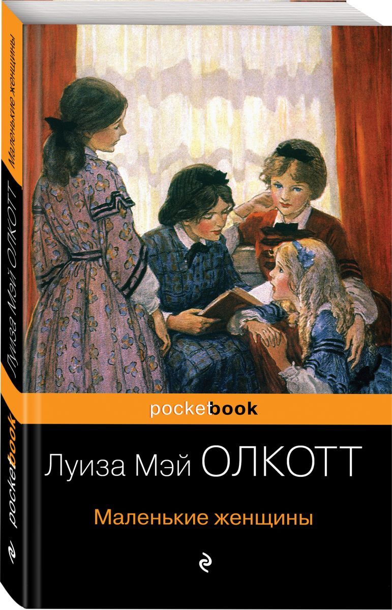 Книга "Маленькие женщины" Олкотт Луиза Мэй – купить книгу ISBN 978-5-04 ...