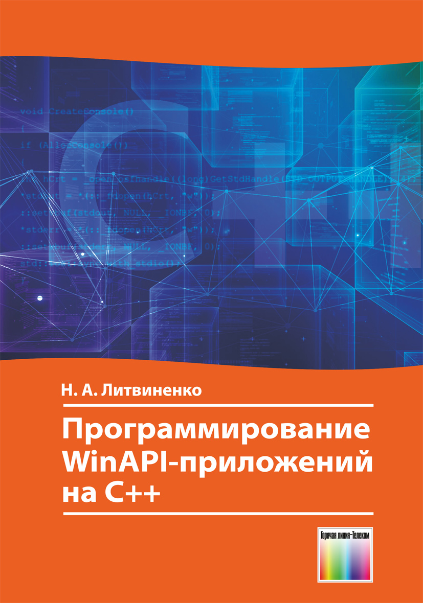 Программирование WinAPI-приложений на С++. Курс лекций | Литвиненко ...