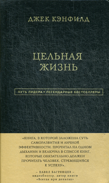 Книга "Цельная жизнь. Главные навыки для достижения ваших целей ...