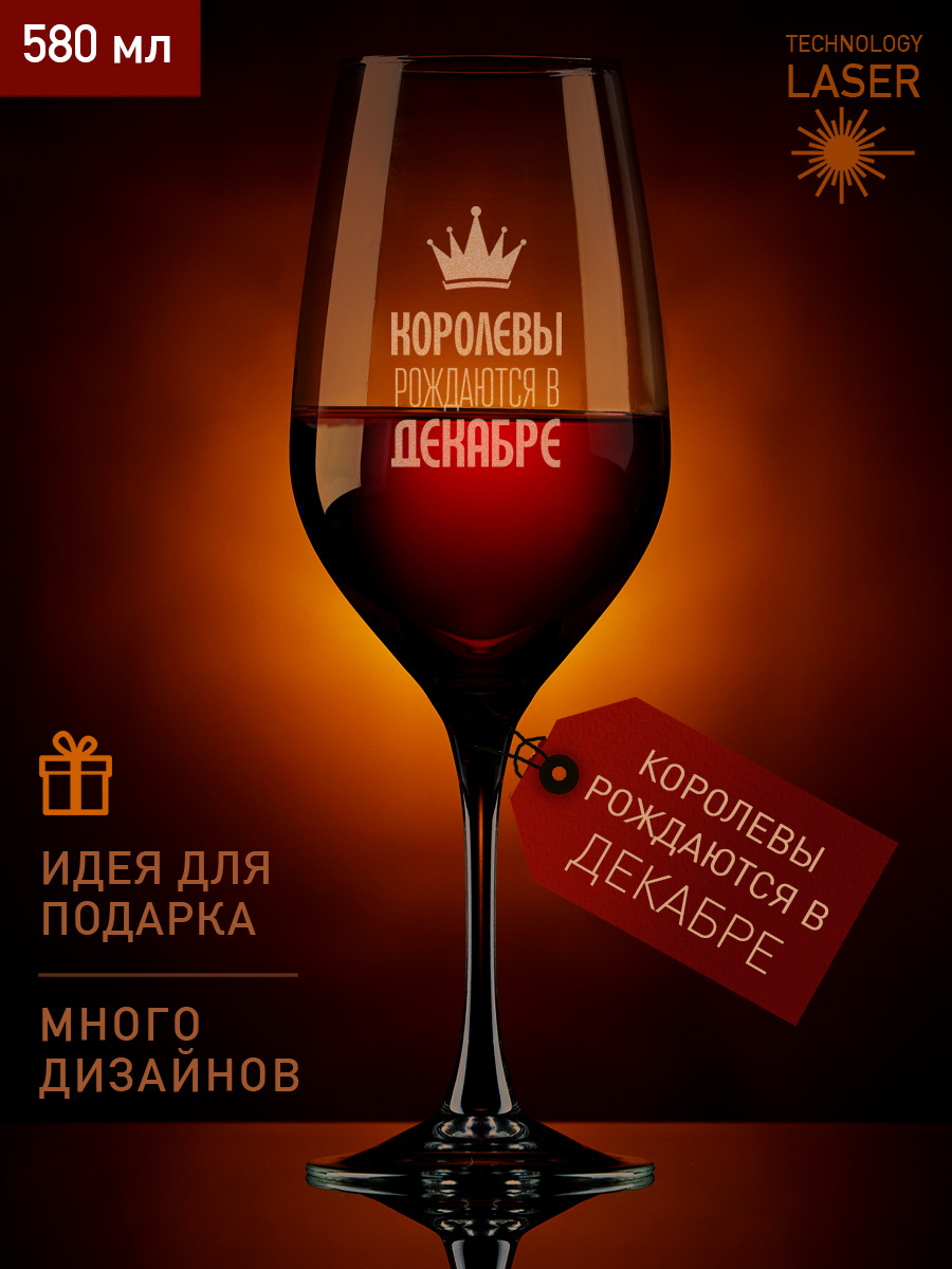Бокал Vinori для вина, для белого вина "Королевы рождаются в декабре ...