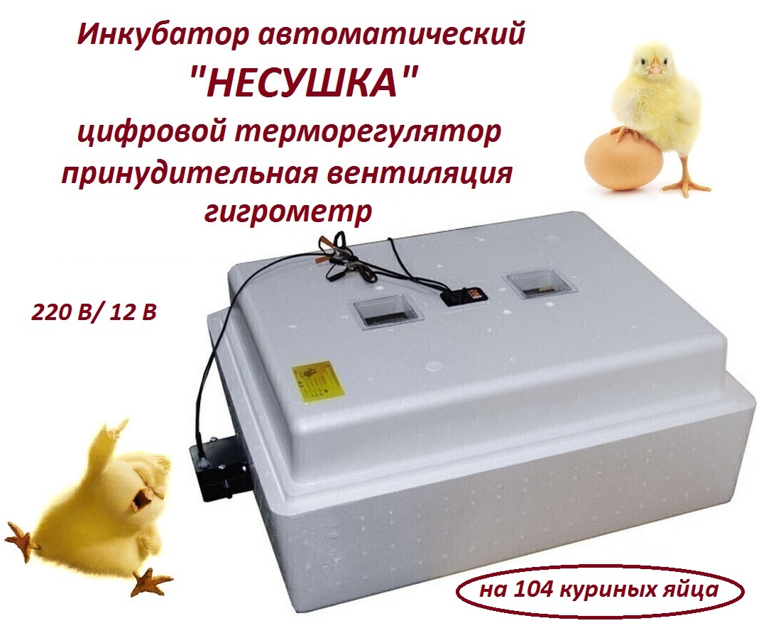 Инкубатор автоматический "Несушка" на 104 яйца, 220 В/12 В, цифровой ...