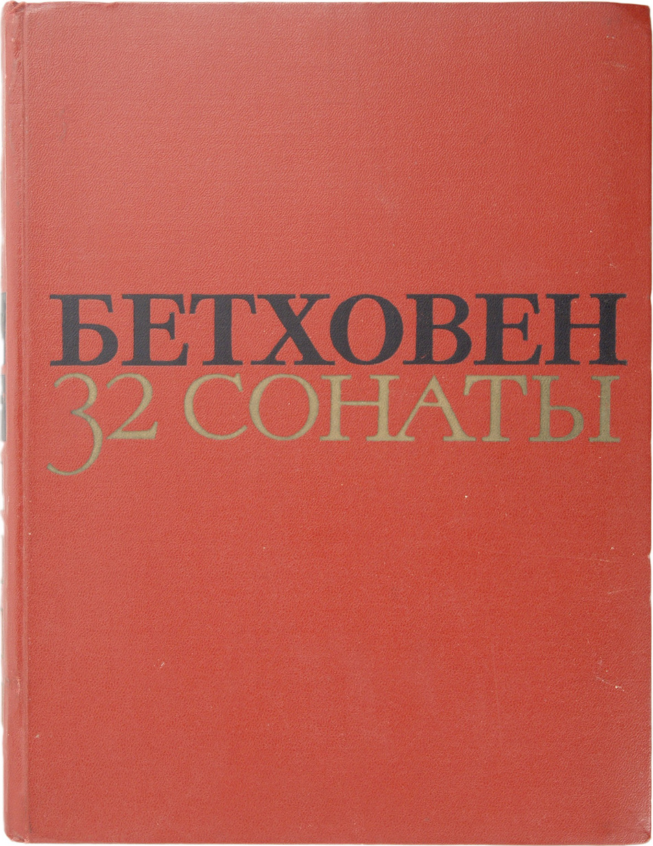 Людвиг Ван Бетховен. 32 сонаты для фортепиано. Том 1 - купить с ...