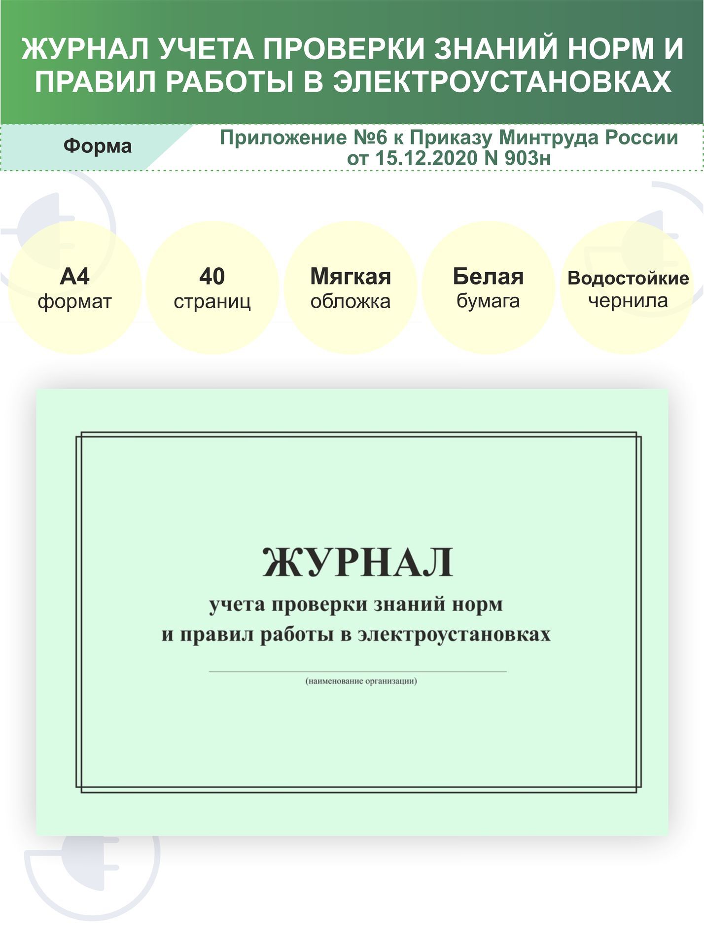 Характеристики Журнал проверки знаний по электробезопасности / А4, 40 ...