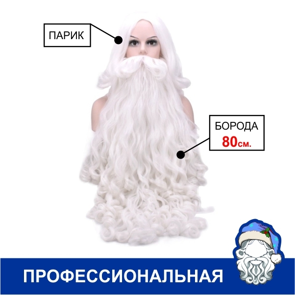 Борода и парик Деда Мороза профессиональная - купить по доступным ценам ...